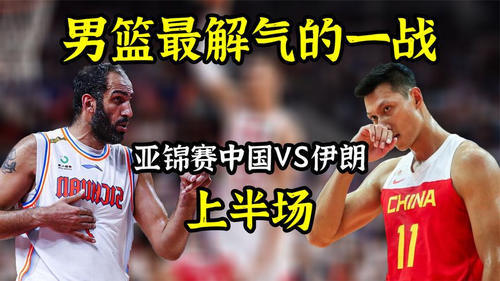 15年亚运会中国VS伊朗,易建联VS哈达迪,新生代男篮的正名之战