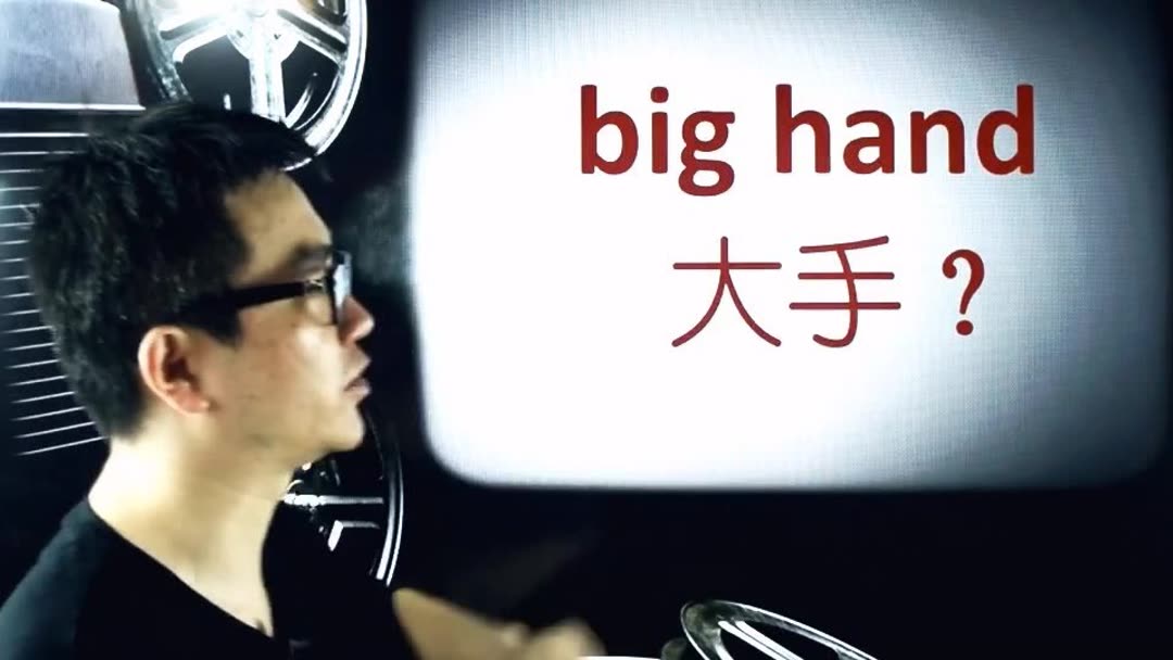 big hand 真是“大手”的含义吗?