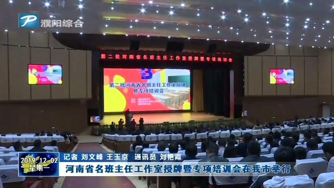 河南省名班主任工作室授牌暨专项培训会在我市举行