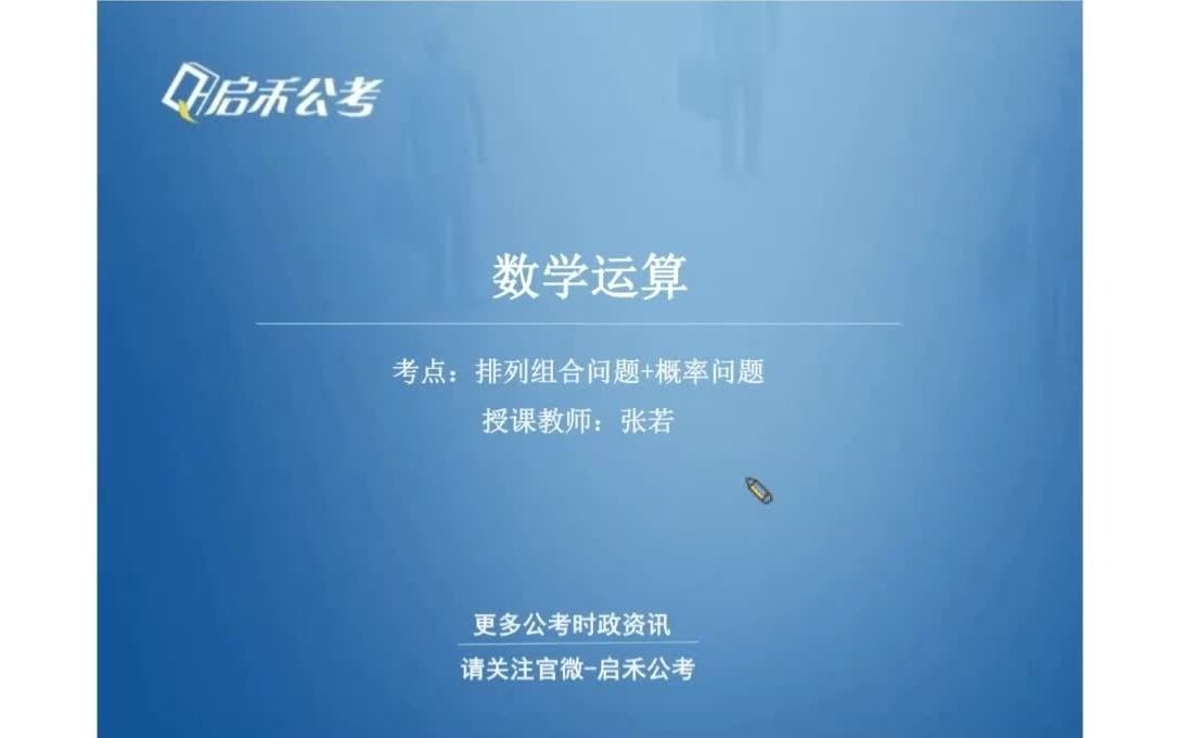 启禾公考 行测基础课 排列组合问题和概率问题