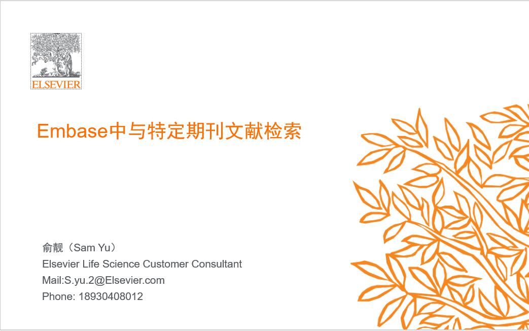 Embase:特定期刊的文献获取