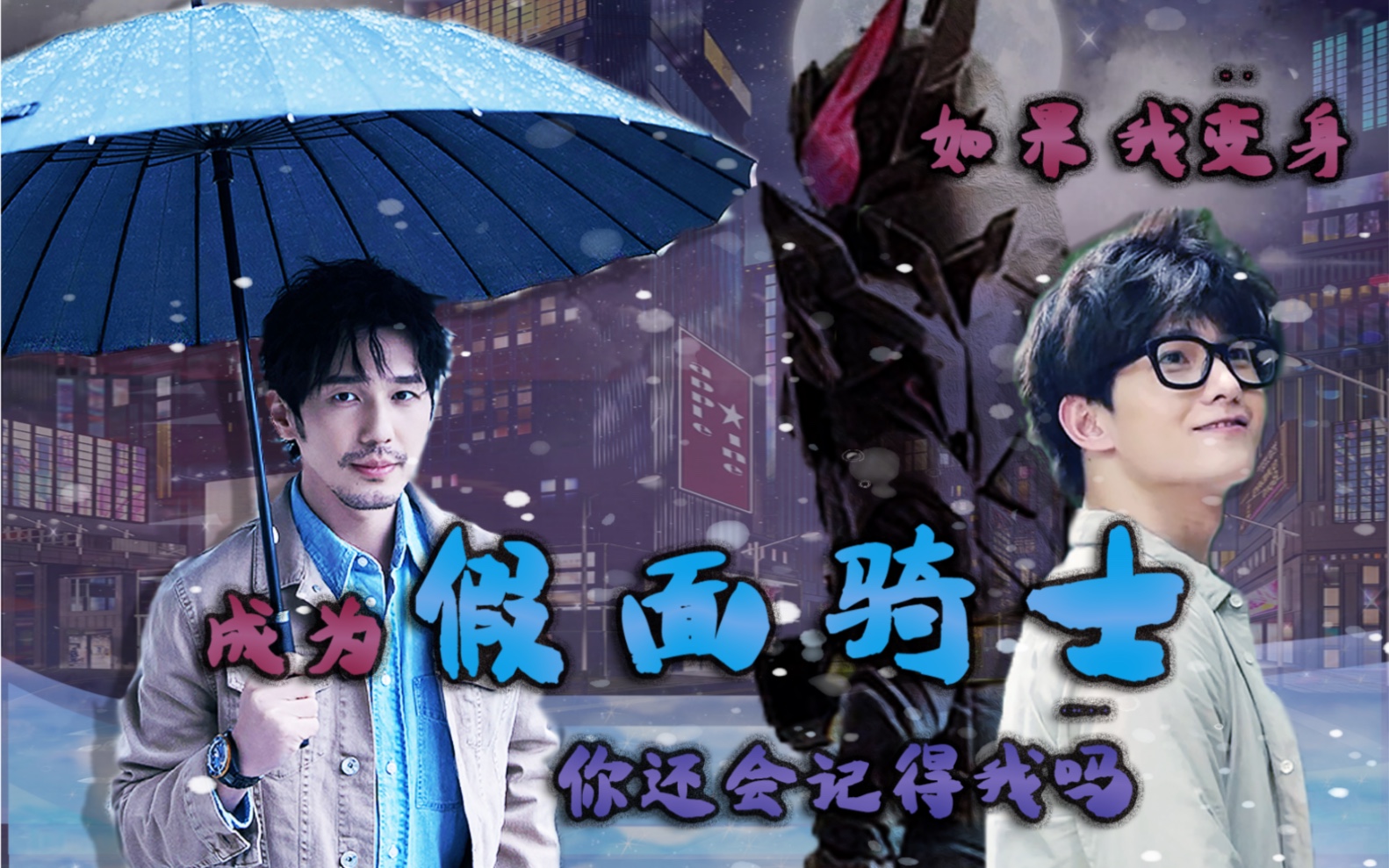 “假如我变成假面骑士,你还会记得我吗?” 白宇X杨洋 剧情向 BE美学