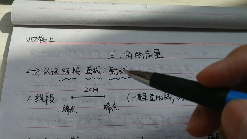 四年级数学上册,认识直线、线段和射线