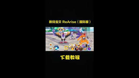 数码宝贝 ReArise(国际服)游戏下载教程