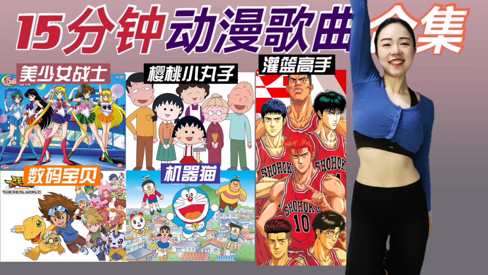 ...宝贝+樱桃小丸子+机器猫+灌篮高手|入门级超简单,暴汗燃脂高效瘦身