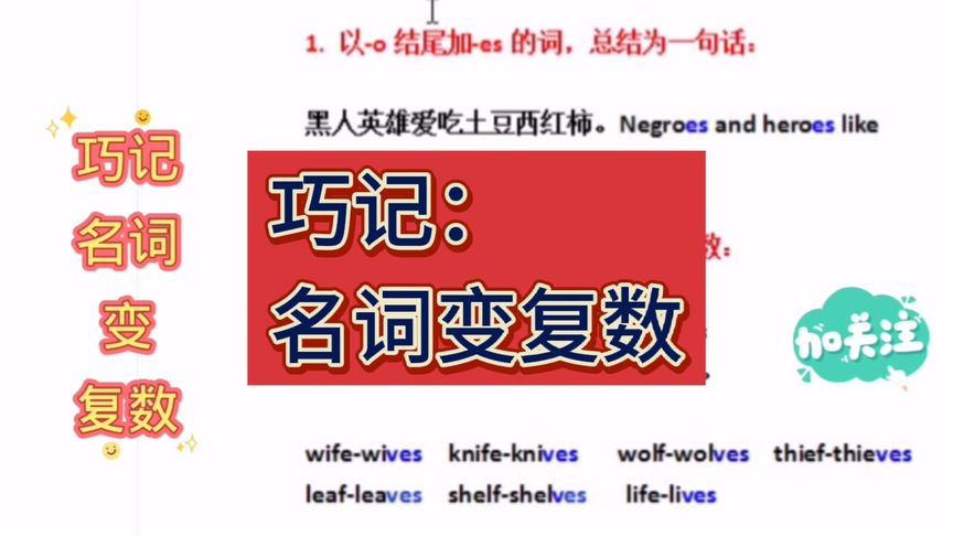 巧记名词变复数,以o结尾和f/fe结尾的单词#英语语法