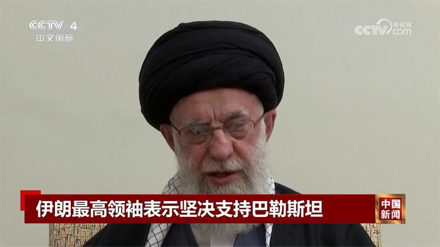 中国新闻伊朗最高领袖表示坚决支持巴勒斯坦