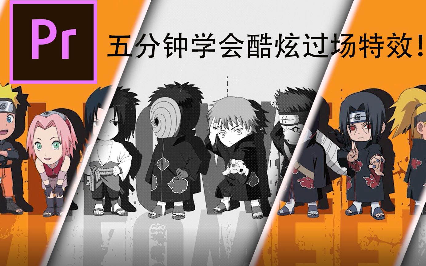 如何用pr制作酷炫的过场特效!