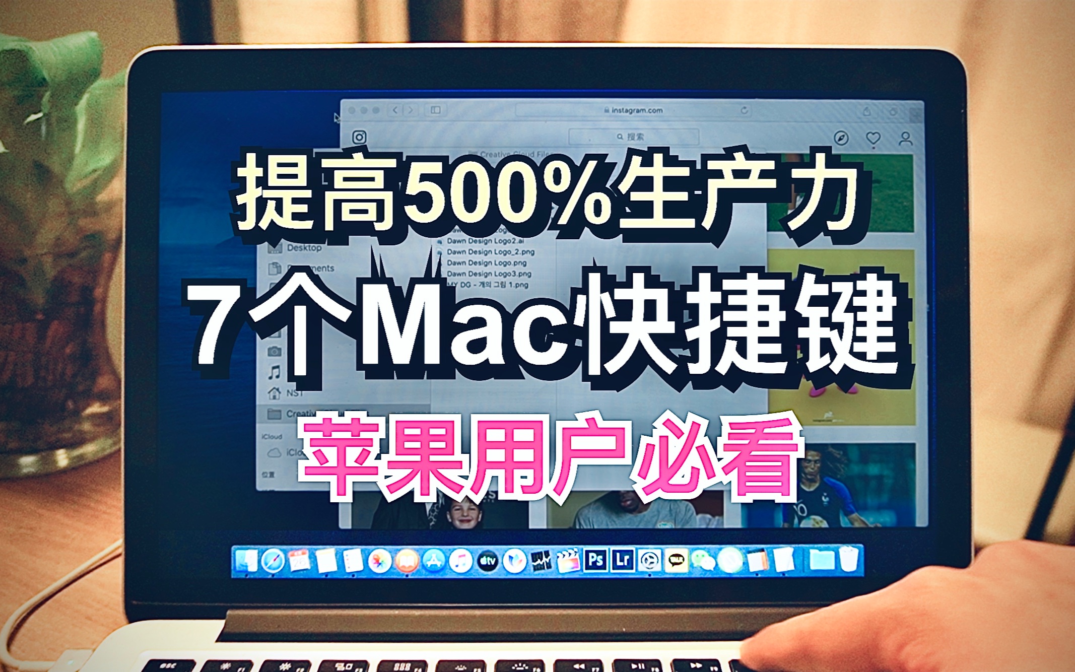 没几个人知道的7个苹果Macbook快捷键!feat. 提高500%生产力