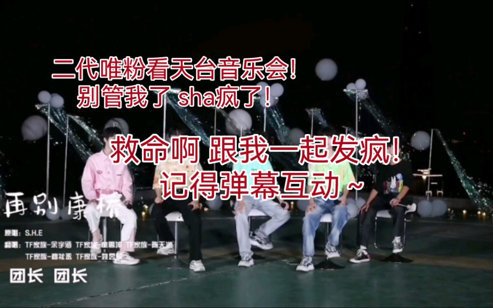【TF家族三代】天台音乐会上半部分reaction!节选 救命帅疯了!怎么...