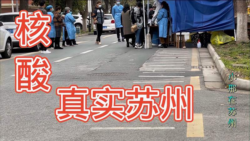 苏州第8轮核酸时间提前,不用排队让人诧异?记录最真实的苏州