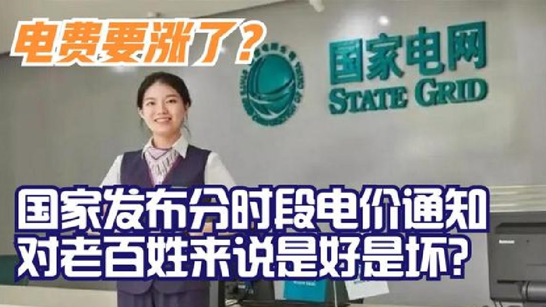 电费要涨了,国家电网公布分时段电价通知,对老百姓是好是坏