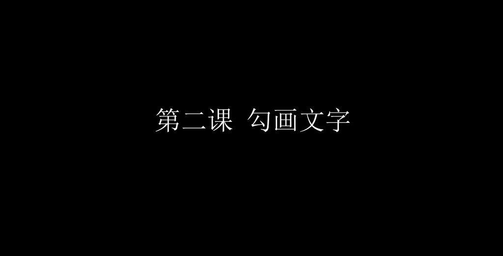 第二课 勾画文字(AE小动画)