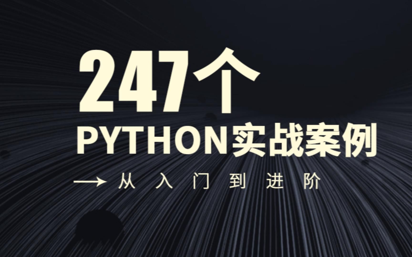 百练成钢。247个python实战案例,从基础到进阶全覆盖