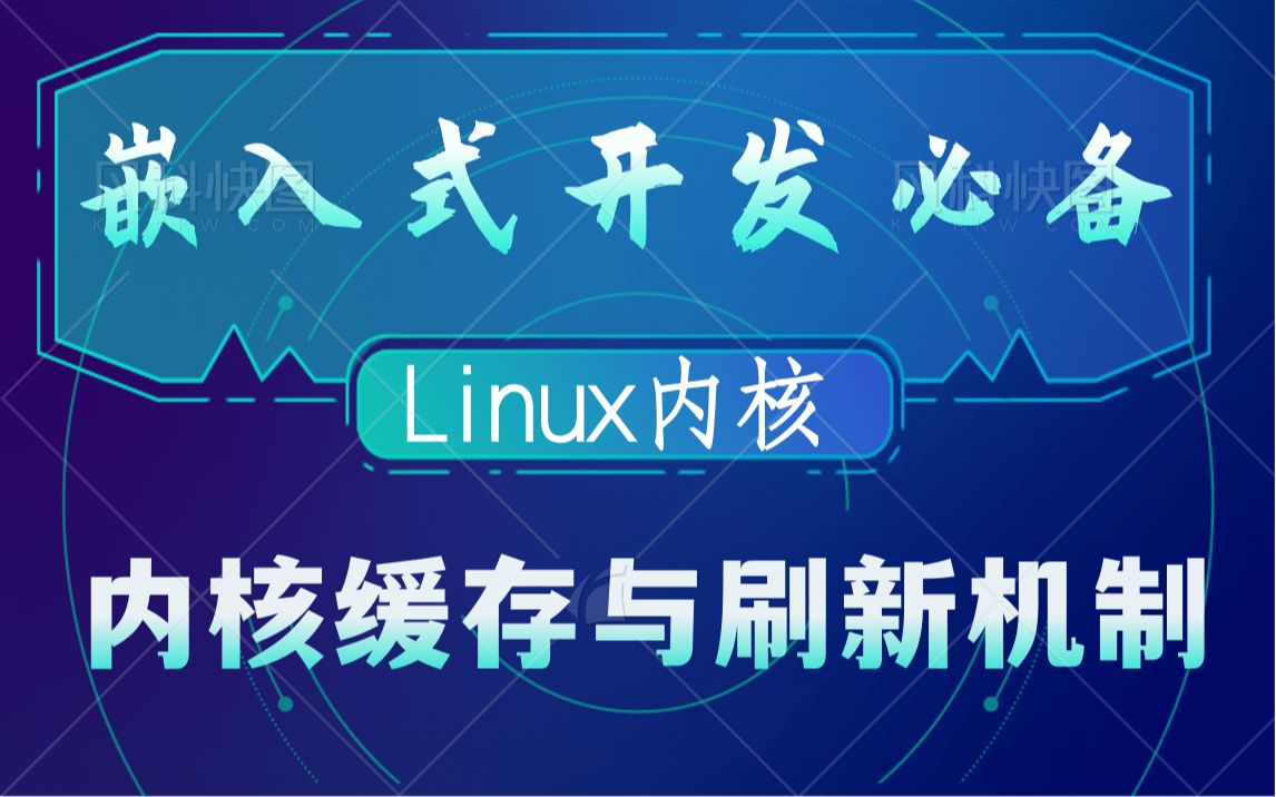 【零声教育Linux内核课程】内核缓存和刷新机制|何为内核缓存|内核...
