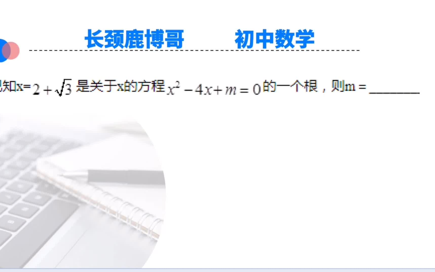 初三数学,一元二次方程的根的问题怎么处理?这样的思路值得点赞