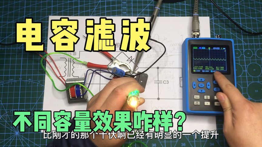 不同容量的电容滤波效果怎么样?用示波器实测波形给大家看一下!
