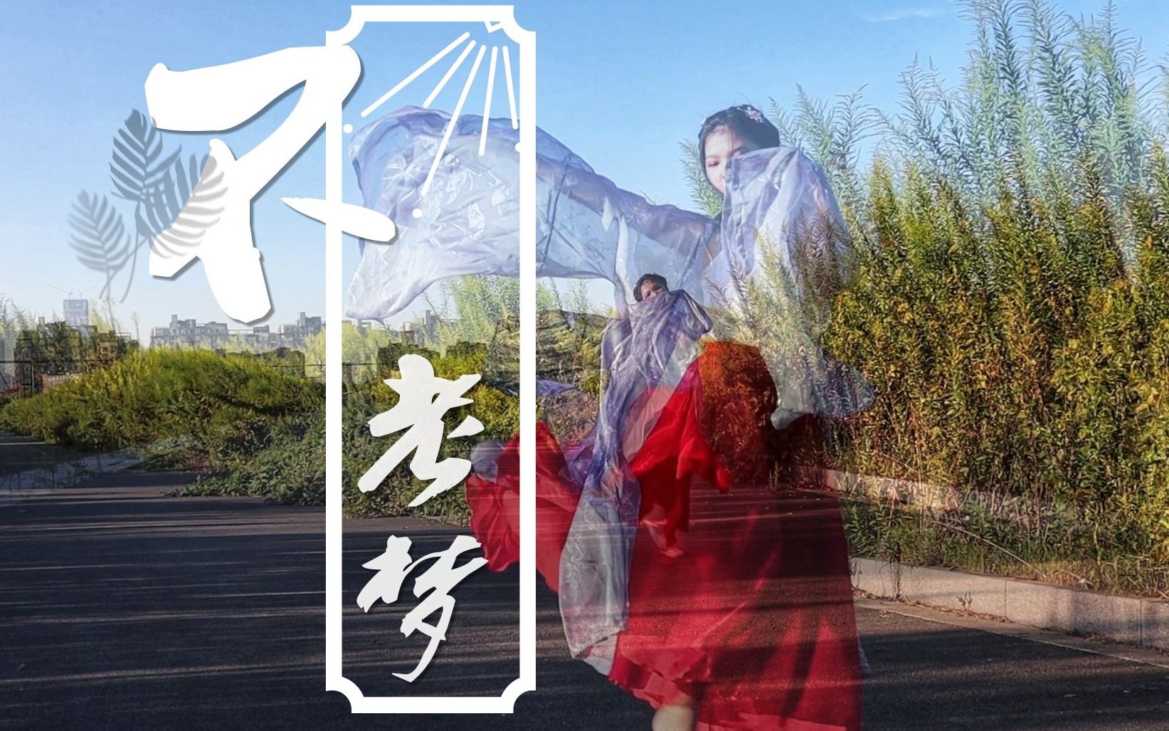 【策策】《不老梦》至死不渝的一场梦◇◇◇欠坑系列 原创编舞