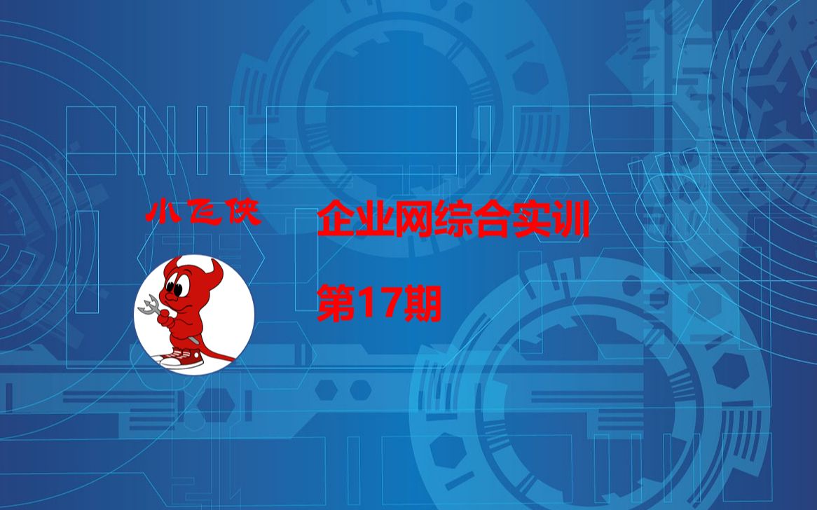 小飞侠-企业网综合实训第17期-园区网技术-31-MSTP的工作原理