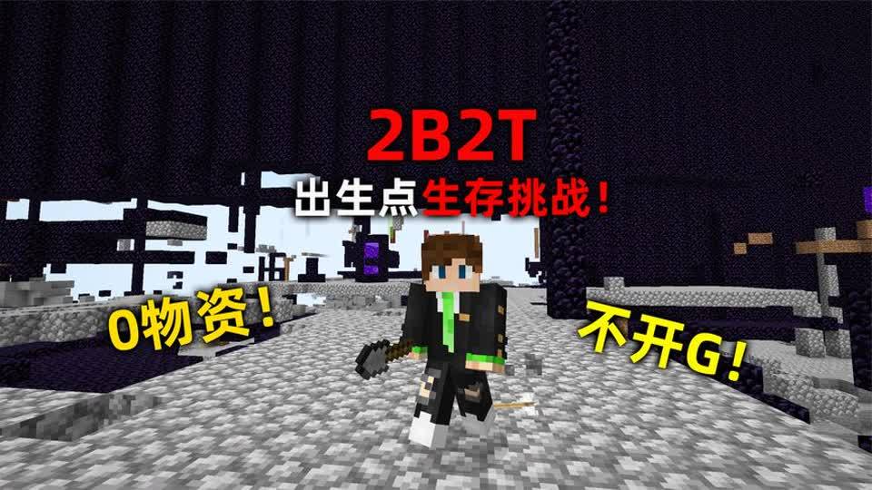 我的世界2B2T服务器:0物资!不开科技!出生点生存挑战!