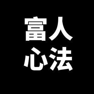 富人心法 