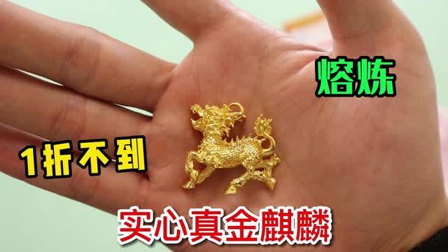 拼多多1折都不到的实心真金麒麟
