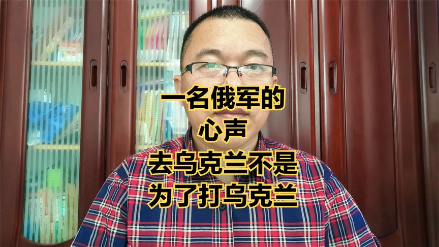 一名俄罗斯动员新兵主动去前线,的目是打败西方而不是乌克兰。