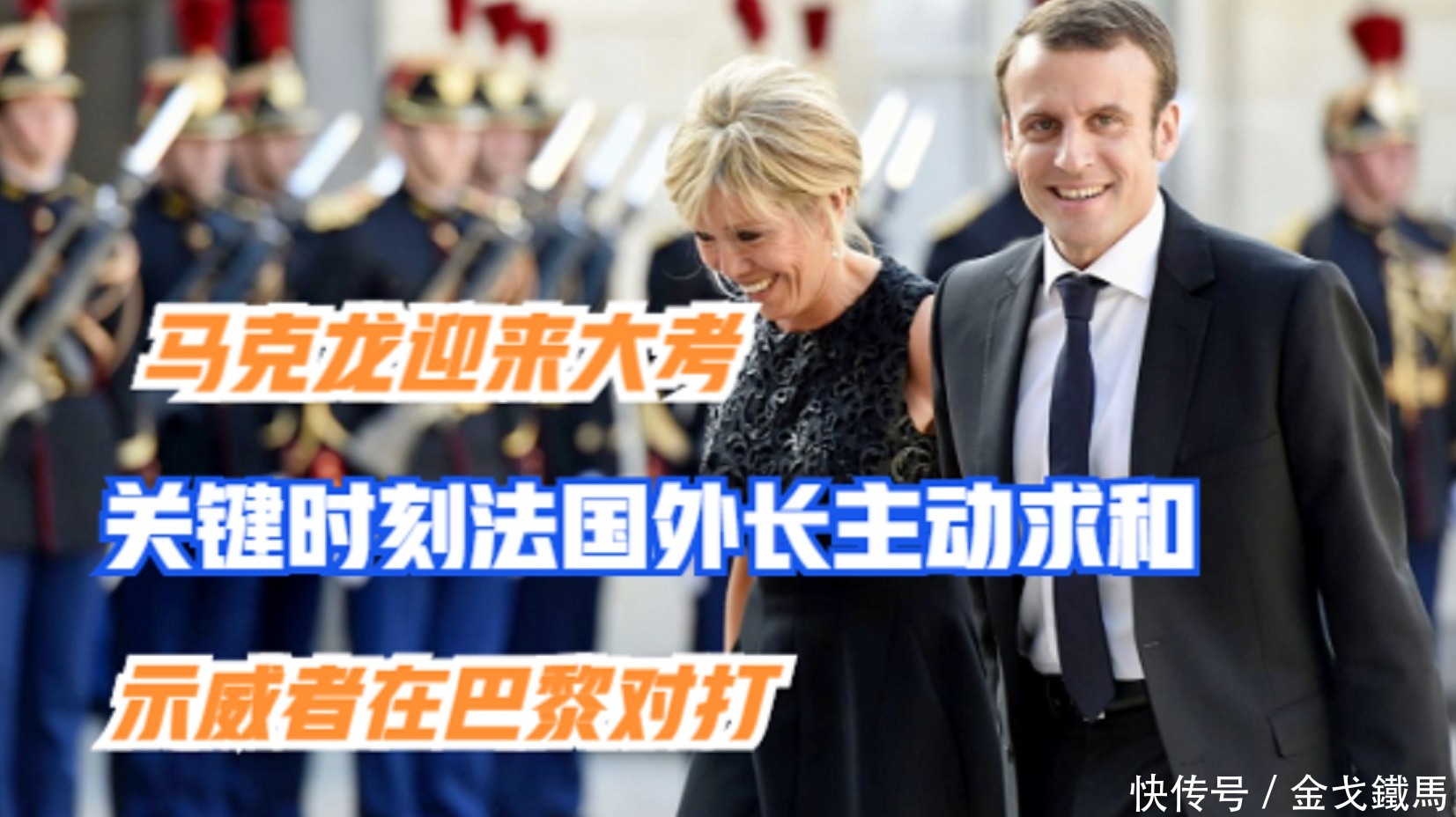 马克龙迎来大考,关键时刻法国外长主动求和,示威者在巴黎对打