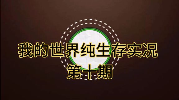 我的世界纯生存 第十期 歪打正着找到海底神殿