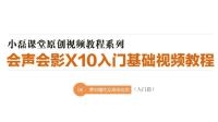 会声会影x10实战教程入门基础06素材的属性及高级应用序列