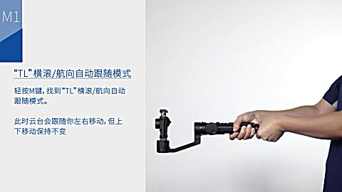 思锐手机稳定器 M1--跟随模式介绍