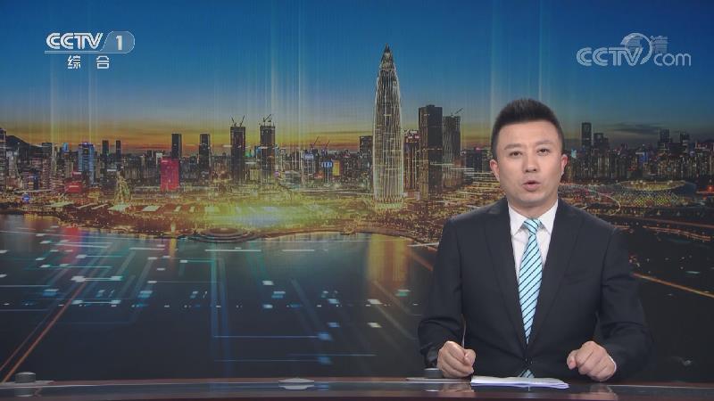 [视频]上半年经济“成绩单” 看见活力中国