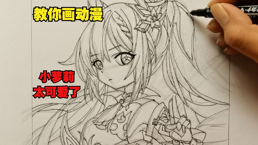 教你画动漫,手绘超可爱二次元小萝莉,教程超简单,一起来画画吧