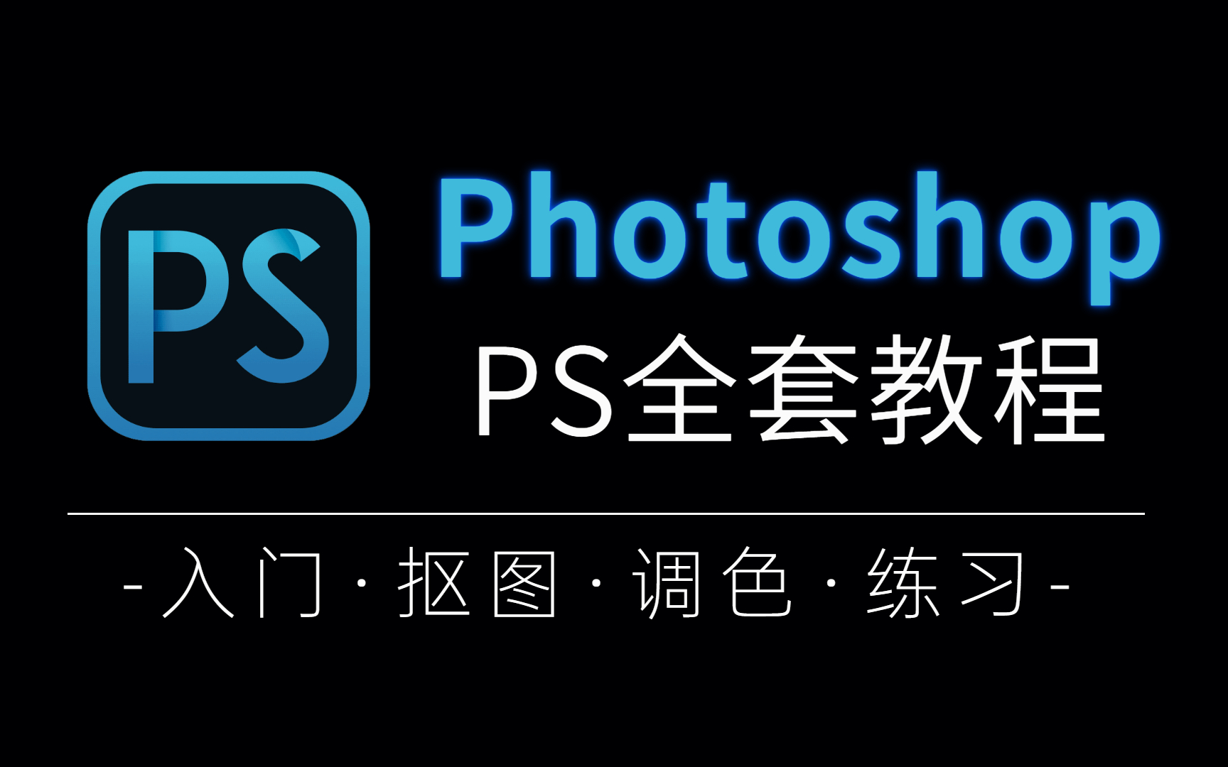 【PS基础教程】1000集最新最实用的0基础小白必备课程!绝无私货,压...