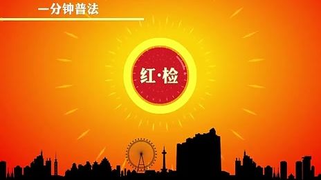 「红微普法」红桥区原创普法动漫之伪造货币罪