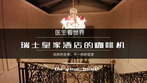 瑞士的皇家酒店使用什么样的咖啡机?无需研磨,一个胶囊轻松搞定