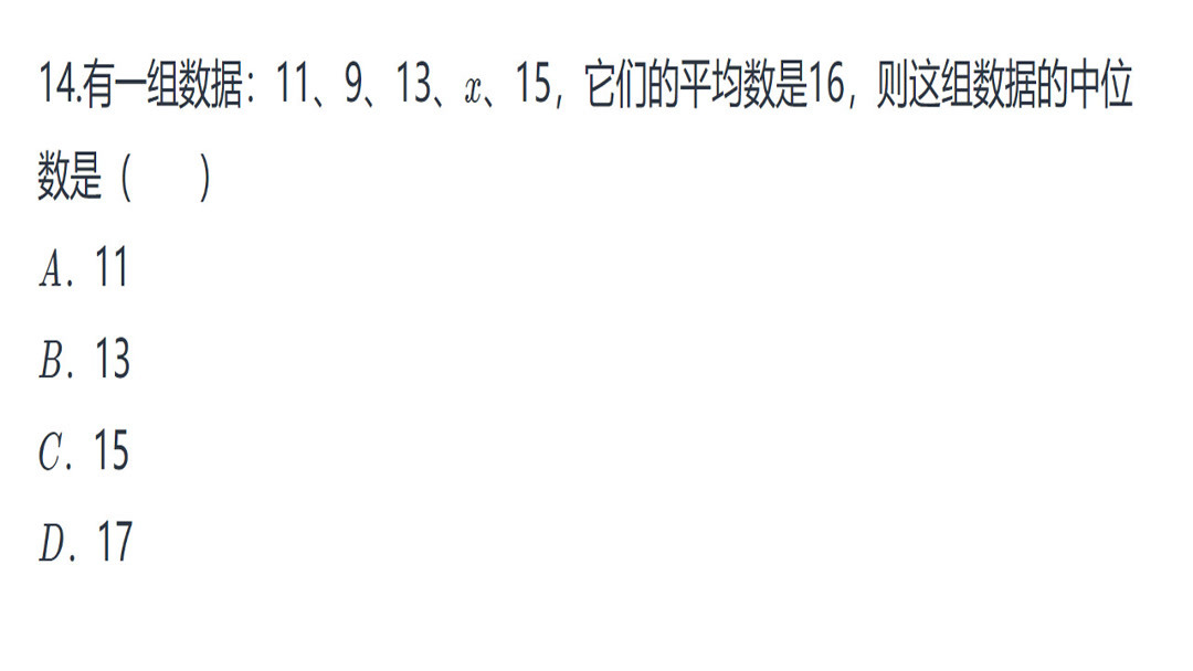 中考数学考题:有一组数据:11、9、13、x、15,它们的平均数是16