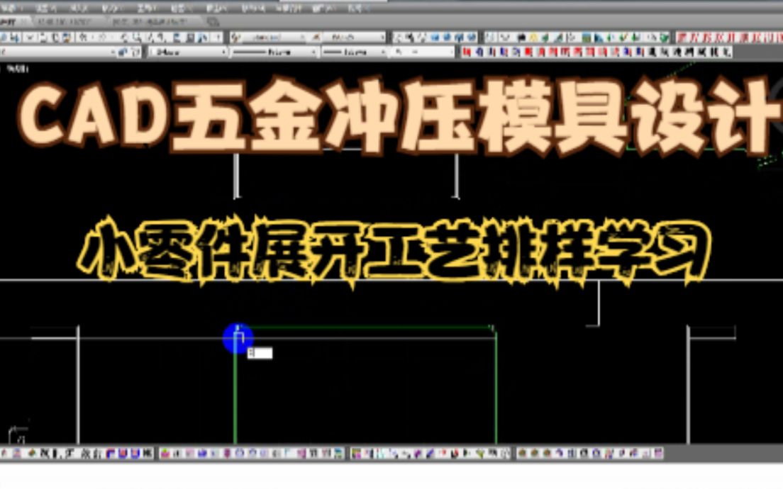 CAD五金冲压模具设计--详细讲解小零件展开工艺排样学习