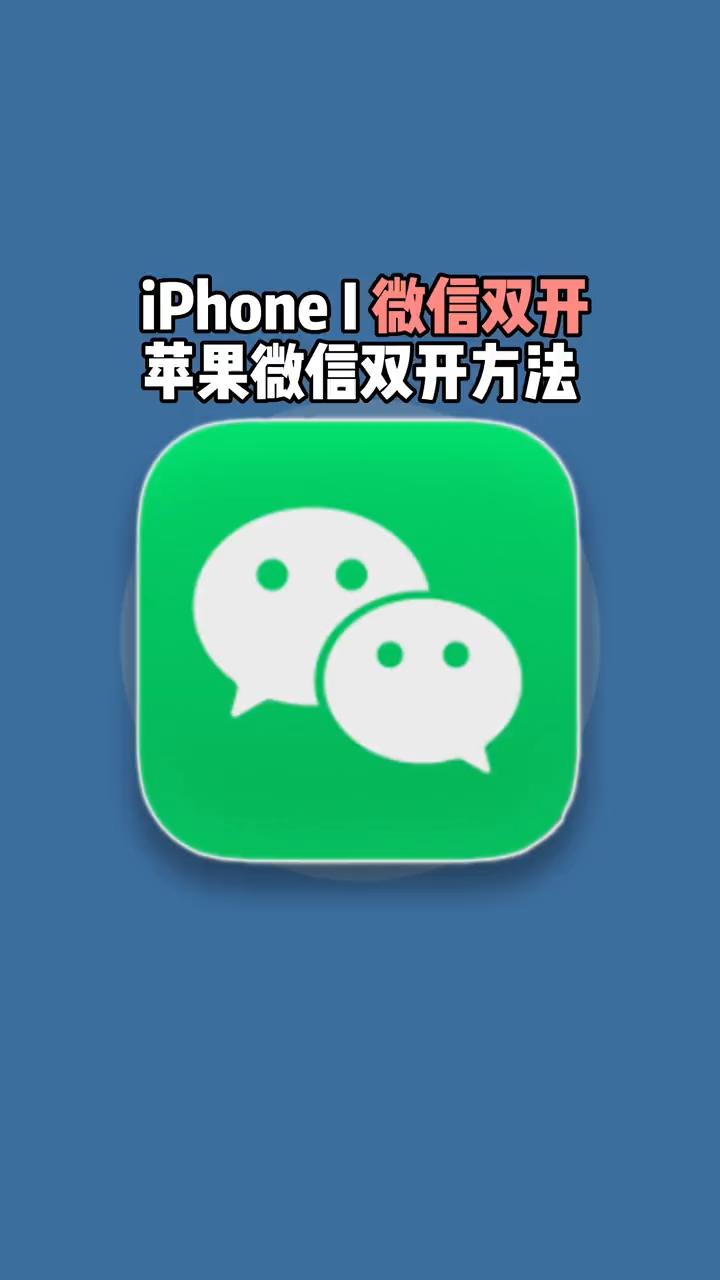 你们要的iPhone微信双开教程它来了#应用双开 #iPhone #iOS技巧