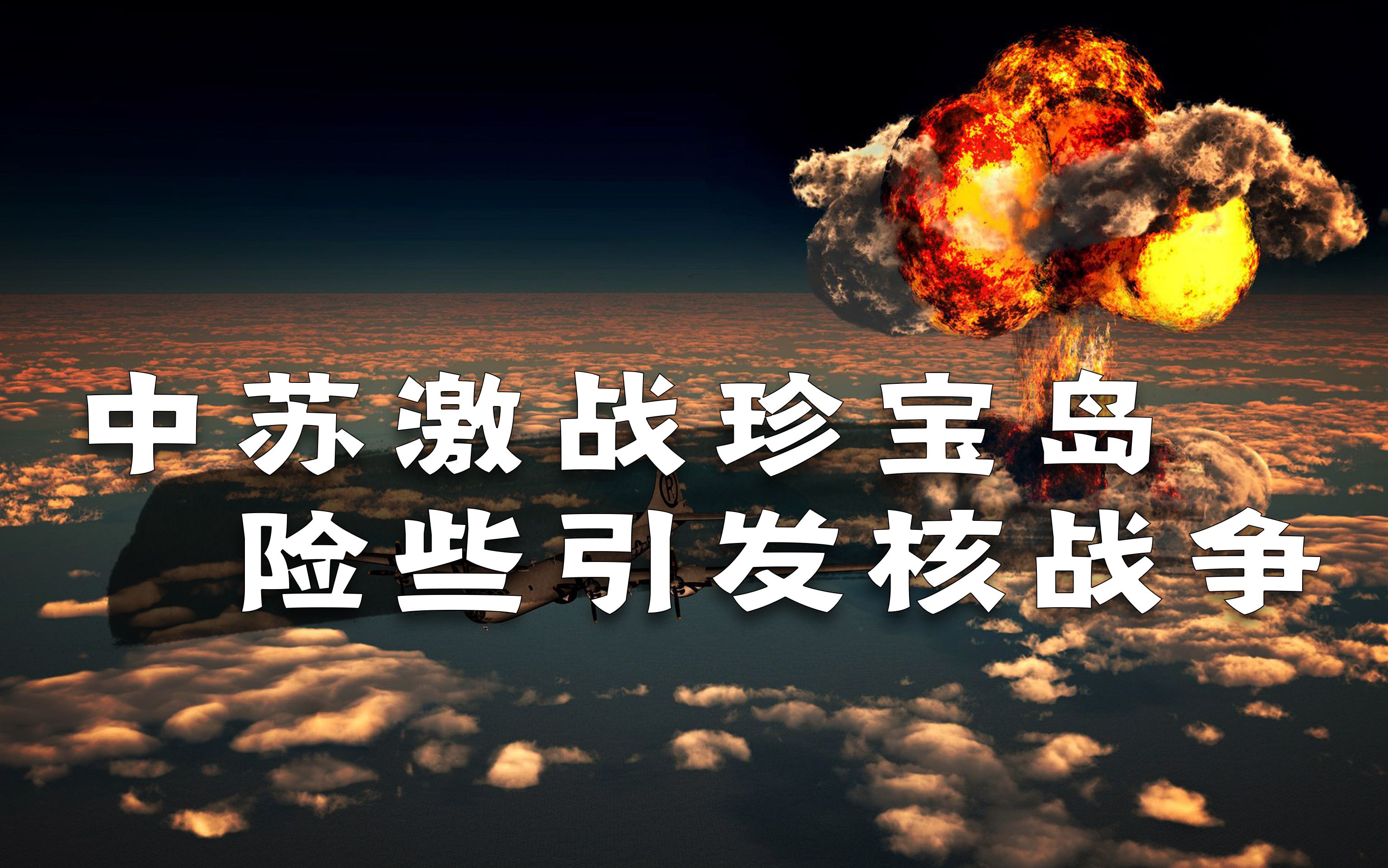 中苏激战珍宝岛,人类离第三次世界大战最近的一次,最终如何化解?