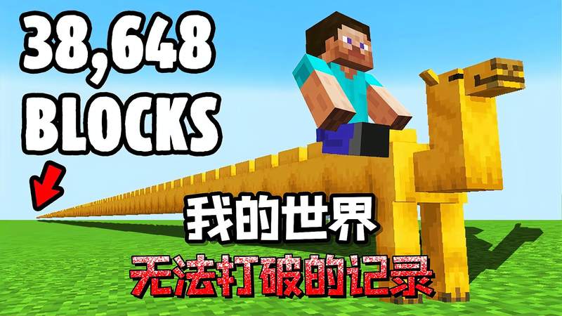 我的世界:11个不可能打破的MC世界纪录