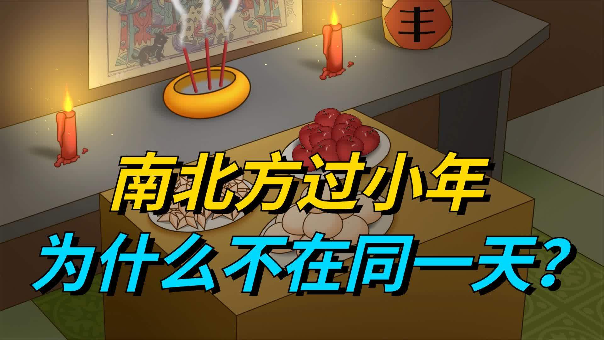 南北方过小年,为什么不在同一天?习俗上有什么区别吗?