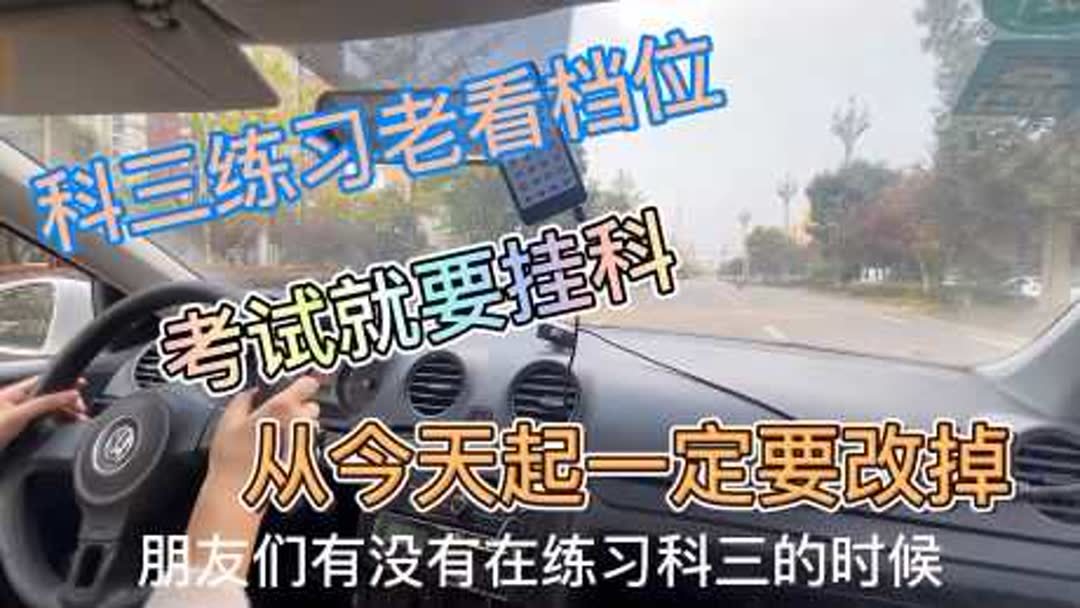 科三考试低头看档不及格,一定要改掉,那么又怎么知道是几档呢?