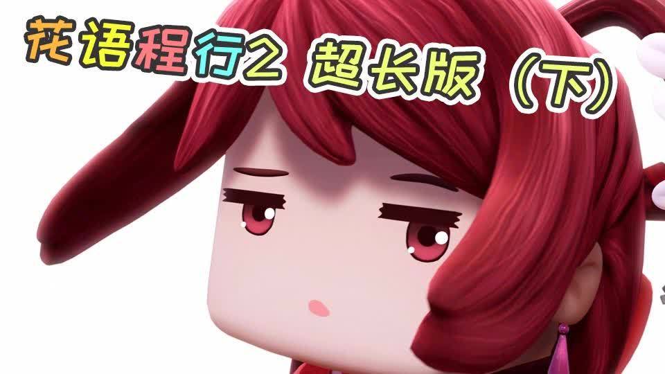 迷你世界讲解:《花语程行2》超长版大合集(下)