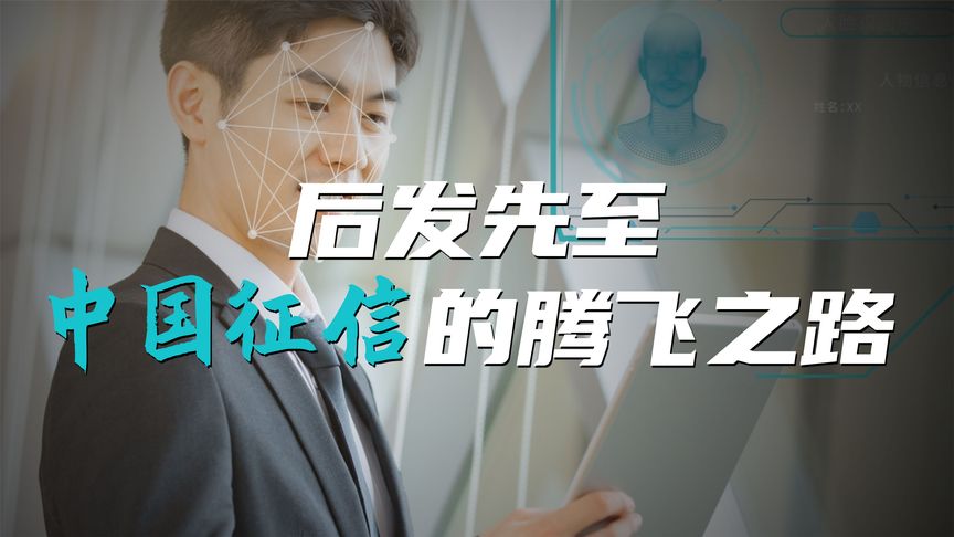 史上最严央行个人征信报告来了,后发先至,中国征信的腾飞之路!