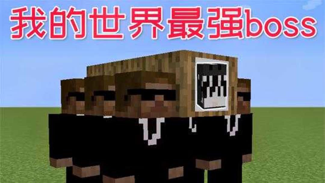 我的世界变形重置1:召唤我的世界最强boss,抬棺大队!