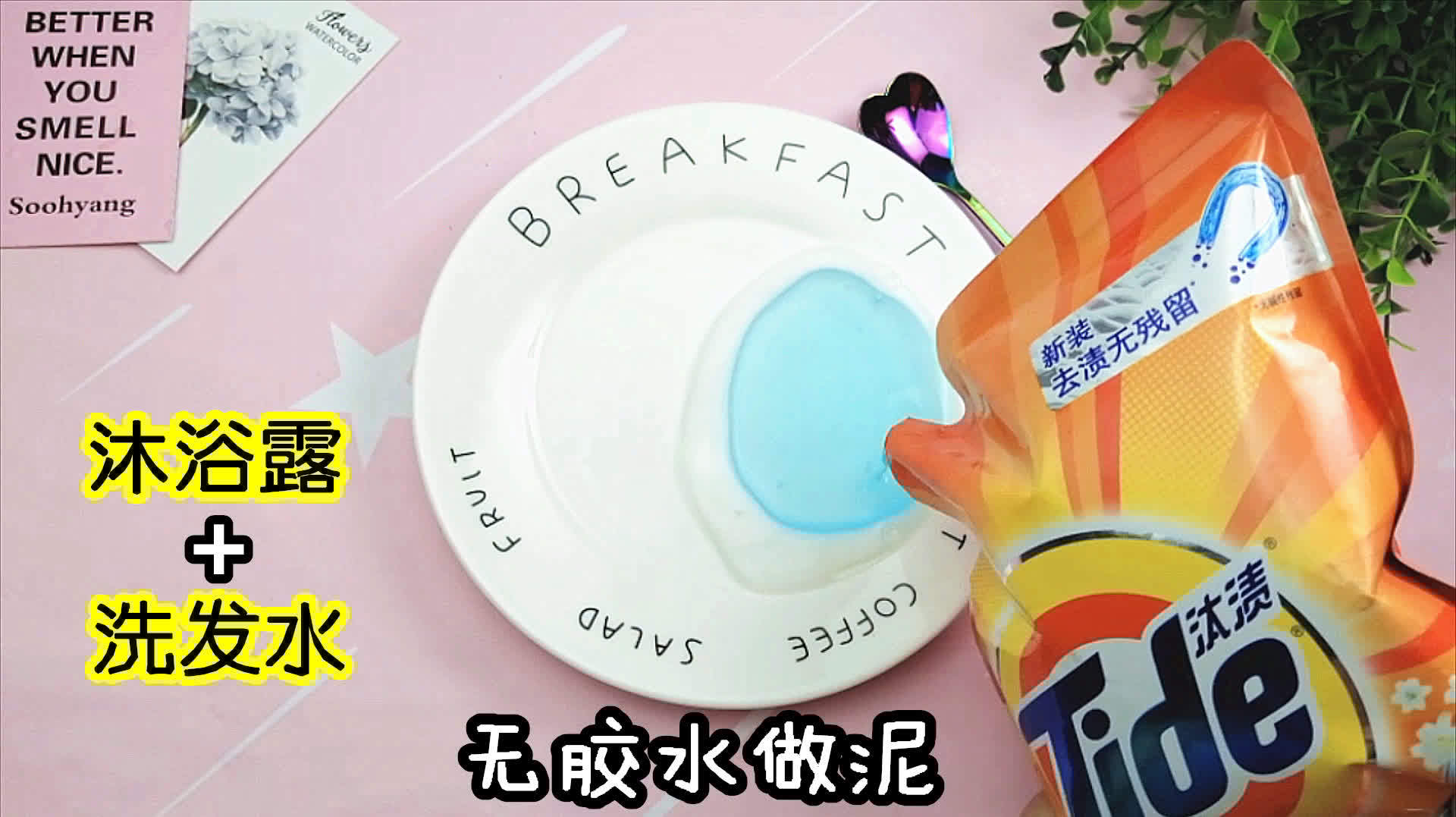 揭秘!沐浴露加洗发水真能做泥?无胶水无小苏打,结果预料之中