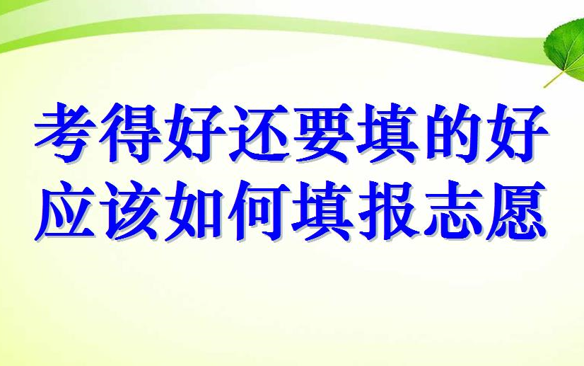 2022年志愿填报培训讲座