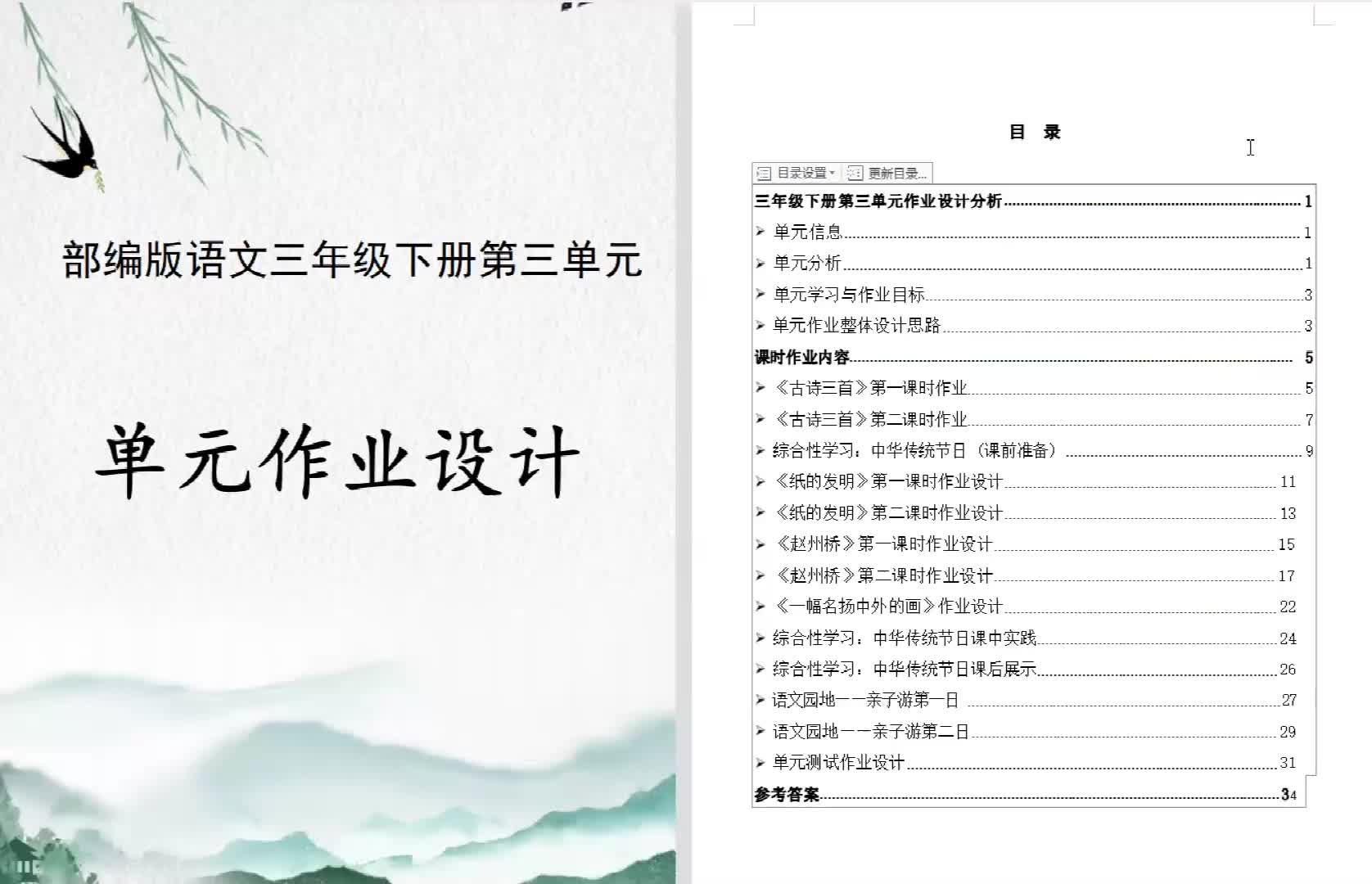 部编版三年级语文下册第三单元作业设计