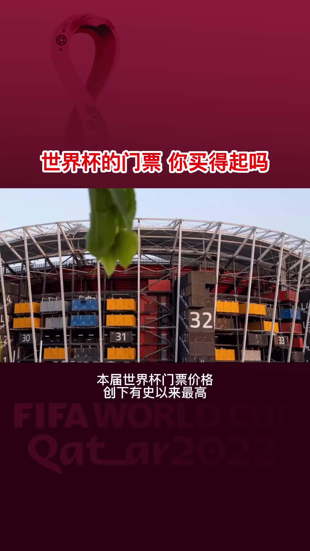 世界杯的门票,有多贵?你买得起吗